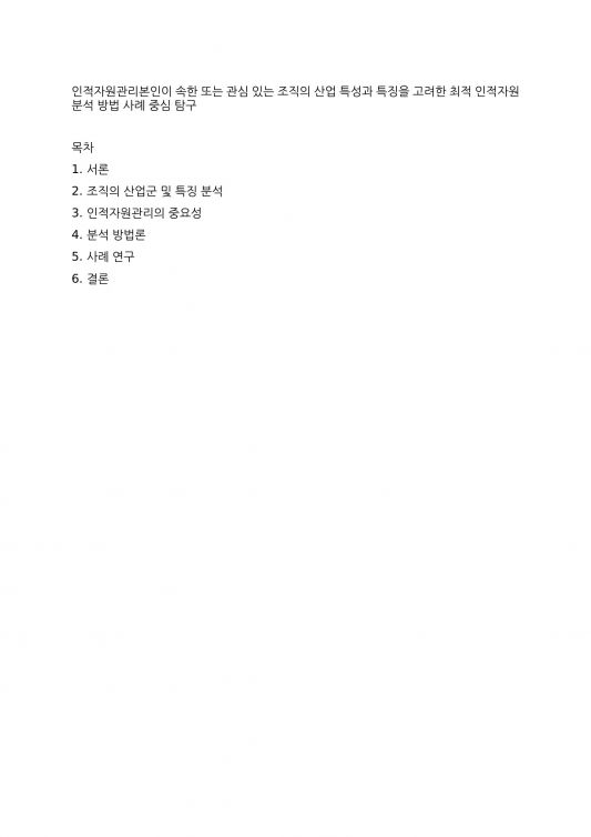 인적자원관리본인이 속한 또는 관심 있는 조직의 산업 특성과 특징을 고려한 최적 인적자원 분석 방법 사례 중심 탐구