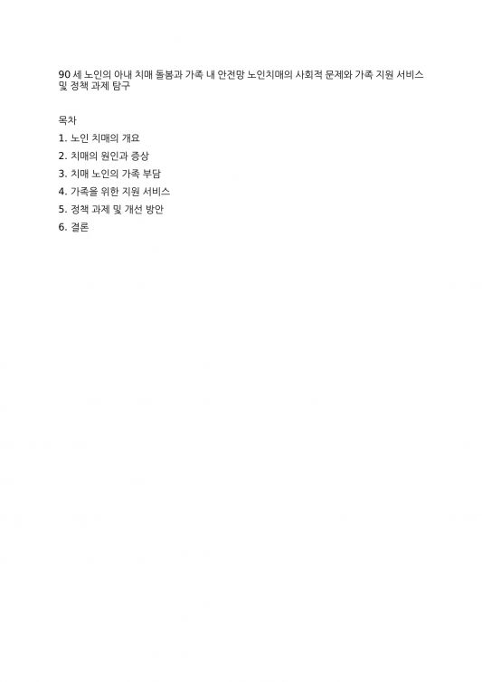 90세 노인의 아내 치매 돌봄과 가족 내 안전망 노인치매의 사회적 문제와 가족 지원 서비스 및 정책 과제 탐구