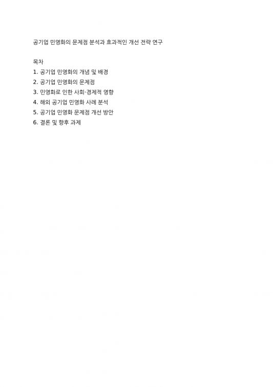 공기업 민영화의 문제점 분석과 효과적인 개선 전략 연구