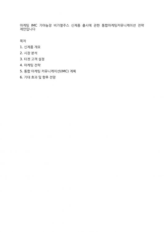 마케팅 IMC 가야농장 비가열주스 신제품 출시에 관한 통합마케팅커뮤니케이션 전략 제안입니다