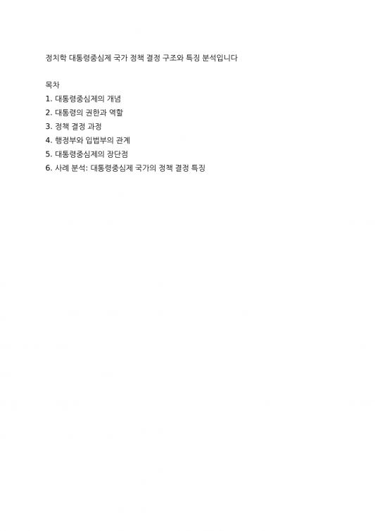 정치학 대통령중심제 국가 정책 결정 구조와 특징 분석입니다