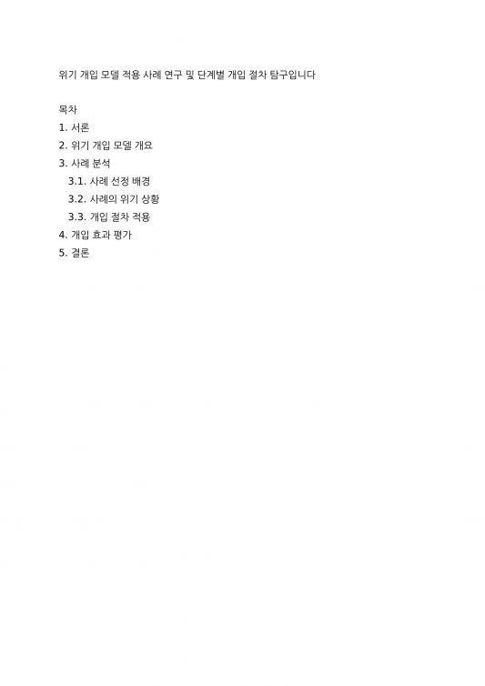 위기 개입 모델 적용 사례 연구 및 단계별 개입 절차 탐구입니다