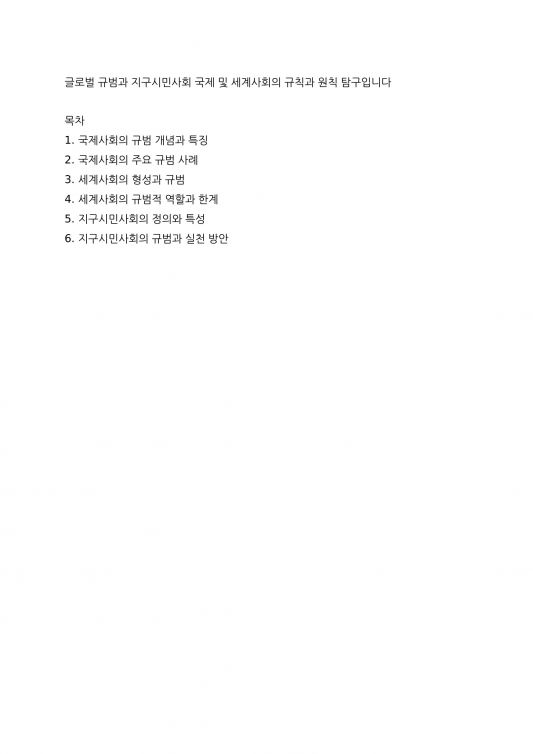 글로벌 규범과 지구시민사회 국제 및 세계사회의 규칙과 원칙 탐구입니다
