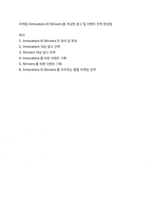 마케팅 Innovators와 Strivers를 겨냥한 광고 및 이벤트 전략 완성법