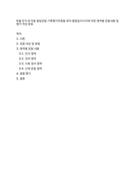 9월 만5세 아동 발달관찰 기록평가인증용 유아 발달일지서식에 따른 영역별 관찰내용 및 평가 작성 완료