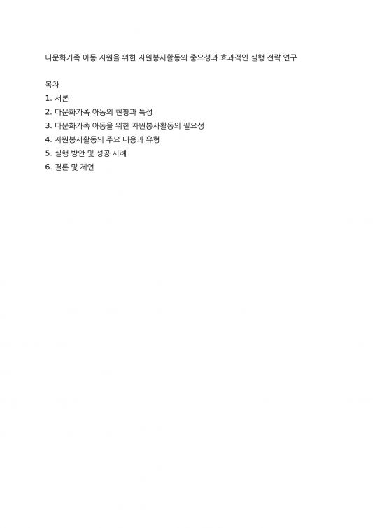다문화가족 아동 지원을 위한 자원봉사활동의 중요성과 효과적인 실행 전략 연구