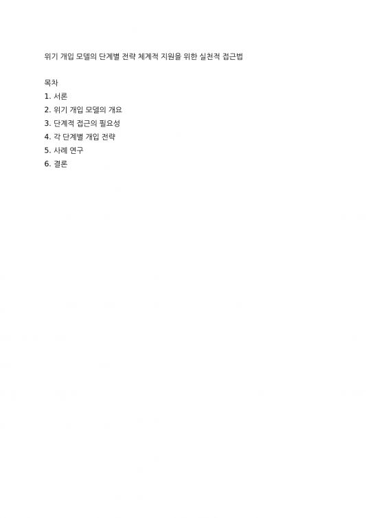 위기 개입 모델의 단계별 전략 체계적 지원을 위한 실천적 접근법