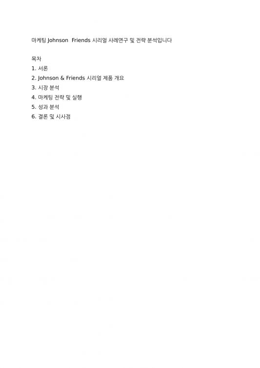 마케팅 Johnson  Friends 시리얼 사례연구 및 전략 분석입니다