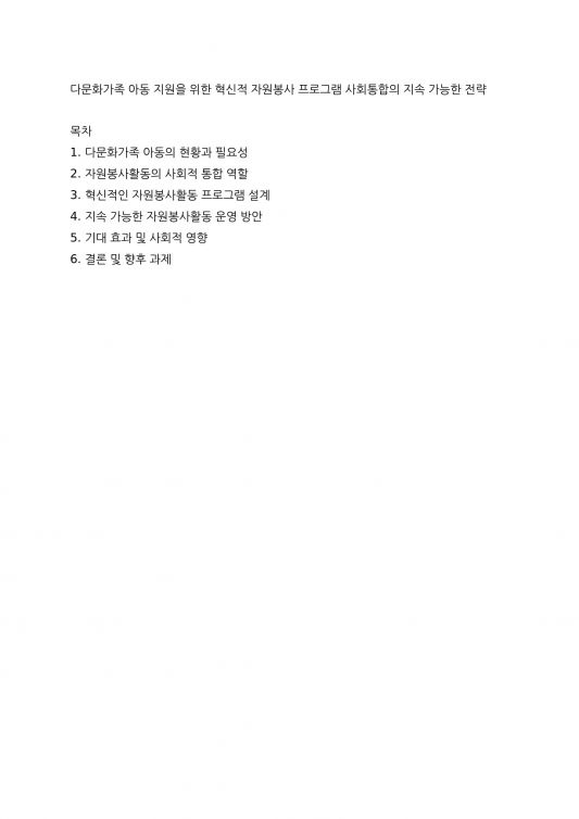다문화가족 아동 지원을 위한 혁신적 자원봉사 프로그램 사회통합의 지속 가능한 전략