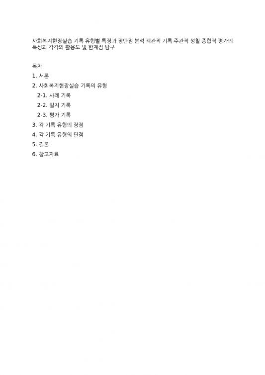 사회복지현장실습 기록 유형별 특징과 장단점 분석 객관적 기록 주관적 성찰 종합적 평가의 특성과 각각의 활용도 및 한계점 탐구