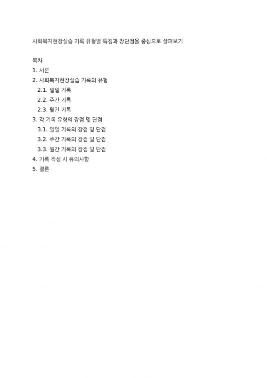 사회복지현장실습 기록 유형별 특징과 장단점을 중심으로 살펴보기