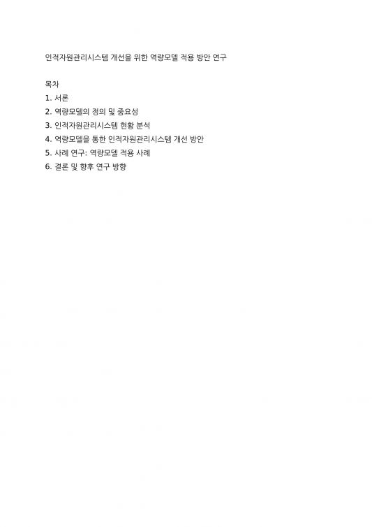 인적자원관리시스템 개선을 위한 역량모델 적용 방안 연구