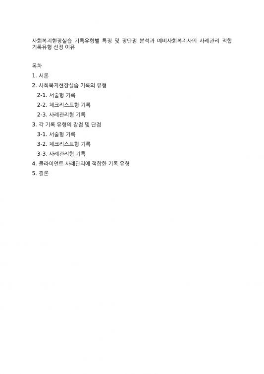 사회복지현장실습 기록유형별 특징 및 장단점 분석과 예비사회복지사의 사례관리 적합 기록유형 선정 이유
