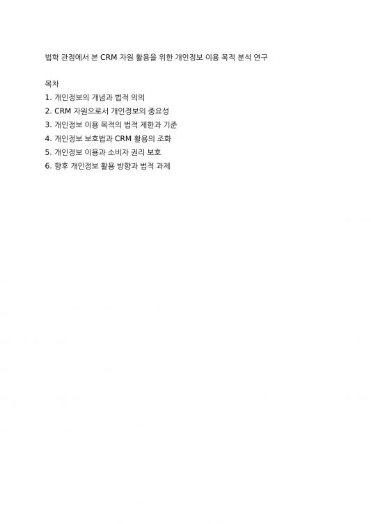 법학 관점에서 본 CRM 자원 활용을 위한 개인정보 이용 목적 분석 연구