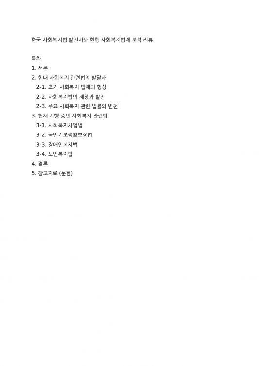 한국 사회복지법 발전사와 현행 사회복지법제 분석 리뷰
