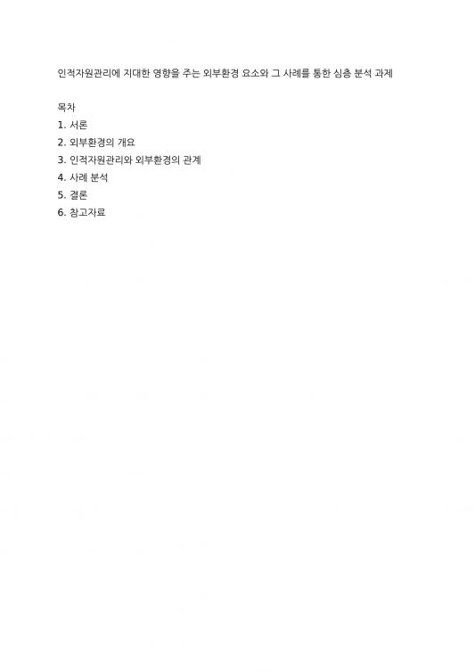 인적자원관리에 지대한 영향을 주는 외부환경 요소와 그 사례를 통한 심층 분석 과제