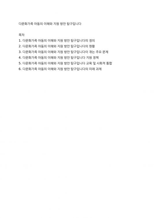 다문화가족 아동의 이해와 지원 방안 탐구입니다