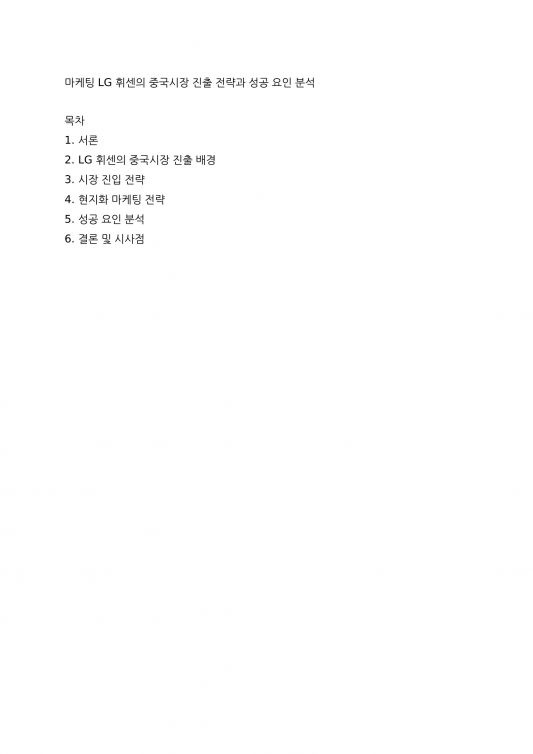 마케팅 LG 휘센의 중국시장 진출 전략과 성공 요인 분석