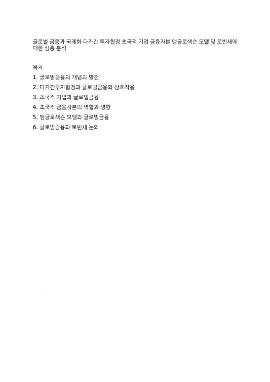 글로벌 금융과 국제화 다자간 투자협정 초국적 기업 금융자본 앵글로색슨 모델 및 토빈세에 대한 심층 분석
