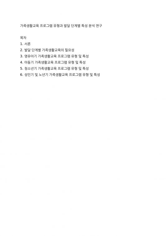가족생활교육 프로그램 유형과 발달 단계별 특성 분석 연구