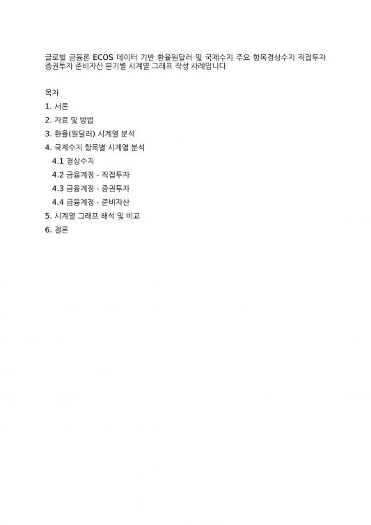 글로벌 금융론 ECOS 데이터 기반 환율원달러 및 국제수지 주요 항목경상수지 직접투자 증권투자 준비자산 분기별 시계열 그래프 작성 사례입니다