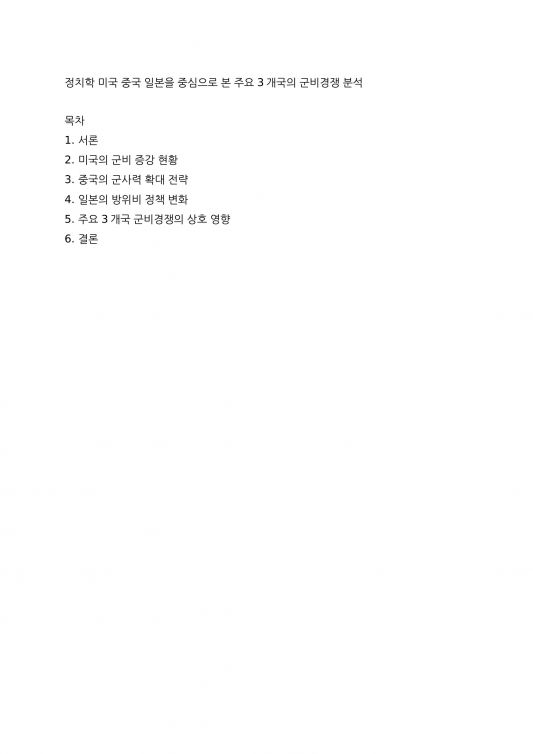 정치학 미국 중국 일본을 중심으로 본 주요 3개국의 군비경쟁 분석