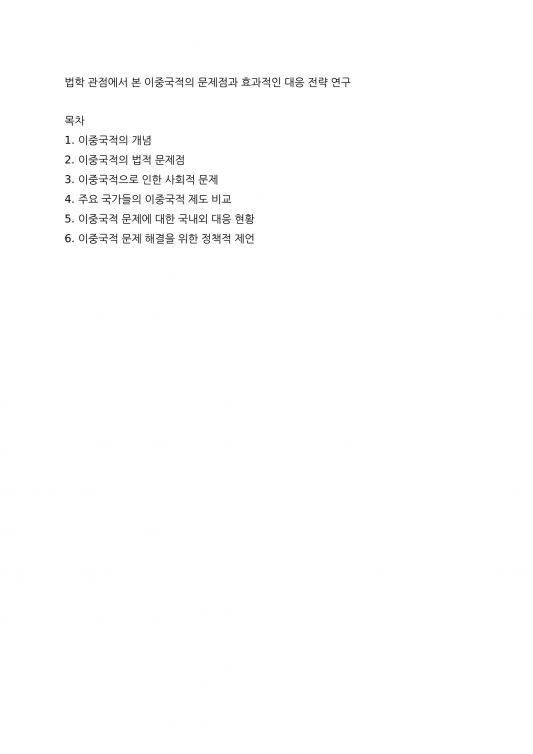 법학 관점에서 본 이중국적의 문제점과 효과적인 대응 전략 연구