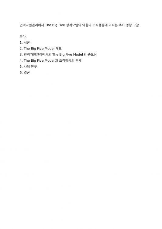 인적자원관리에서 The Big Five 성격모델의 역할과 조직행동에 미치는 주요 영향 고찰