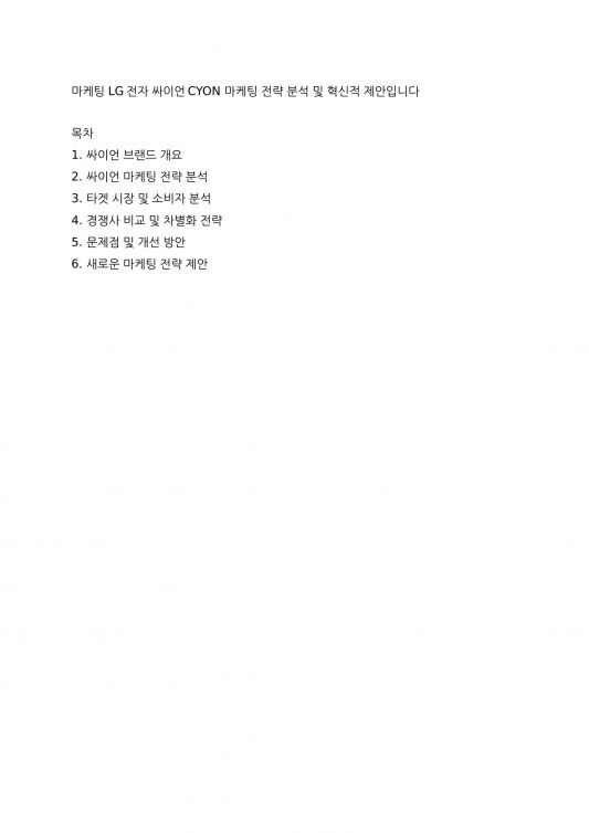 마케팅 LG전자 싸이언CYON 마케팅 전략 분석 및 혁신적 제안입니다
