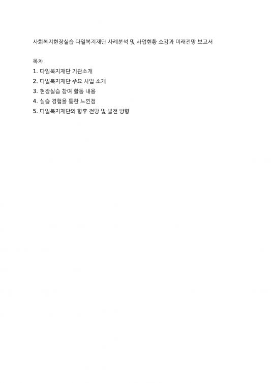 사회복지현장실습 다일복지재단 사례분석 및 사업현황 소감과 미래전망 보고서
