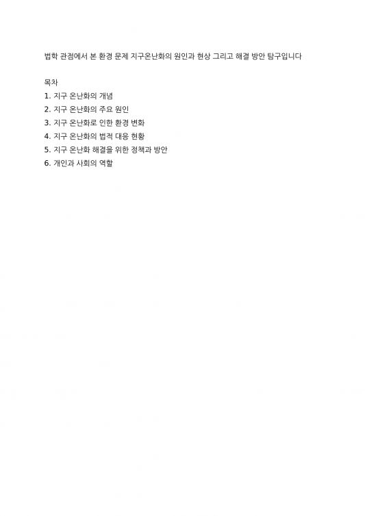 법학 관점에서 본 환경 문제 지구온난화의 원인과 현상 그리고 해결 방안 탐구입니다