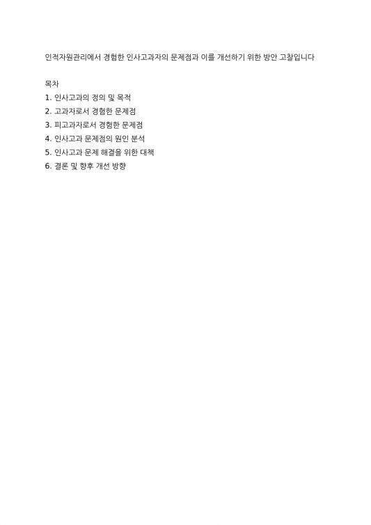 인적자원관리에서 경험한 인사고과자의 문제점과 이를 개선하기 위한 방안 고찰입니다