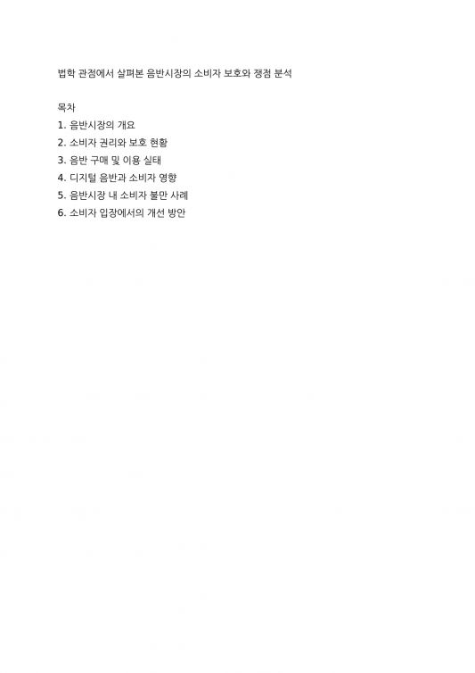 법학 관점에서 살펴본 음반시장의 소비자 보호와 쟁점 분석