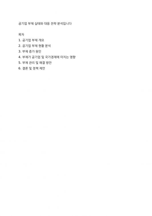 공기업 부채 실태와 대응 전략 분석입니다
