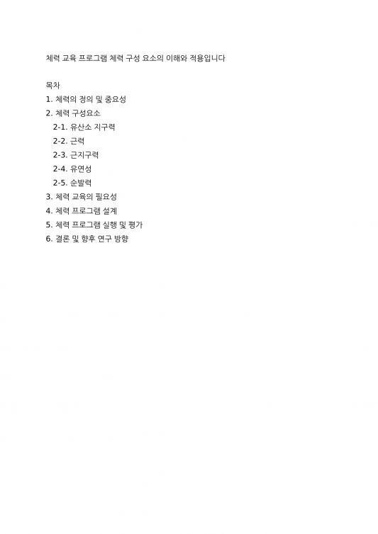 체력 교육 프로그램 체력 구성 요소의 이해와 적용입니다
