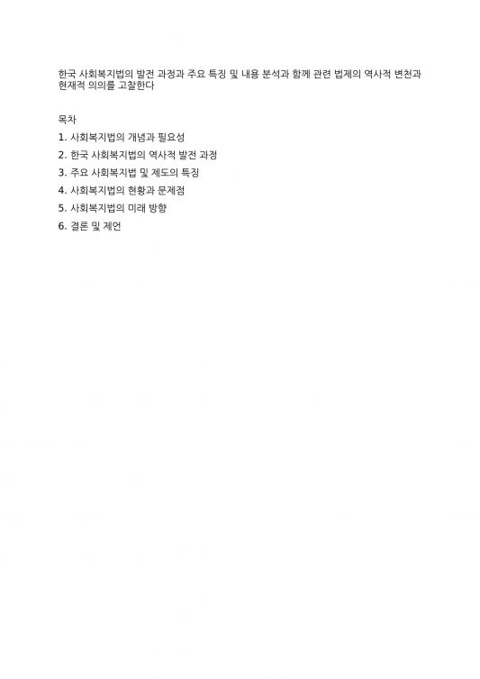 한국 사회복지법의 발전 과정과 주요 특징 및 내용 분석과 함께 관련 법제의 역사적 변천과 현재적 의의를 고찰한다
