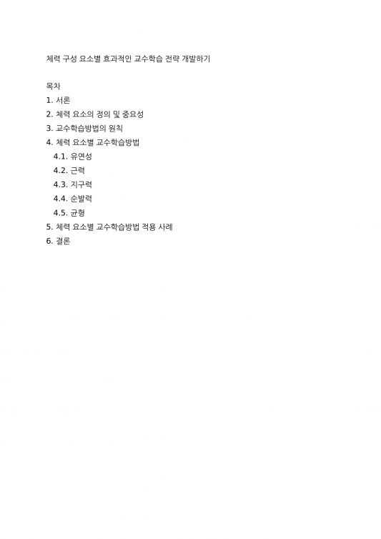 체력 구성 요소별 효과적인 교수학습 전략 개발하기