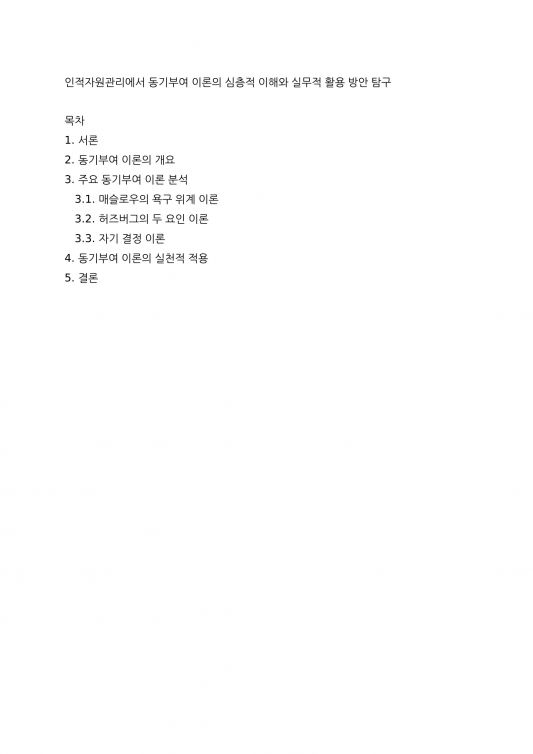 인적자원관리에서 동기부여 이론의 심층적 이해와 실무적 활용 방안 탐구
