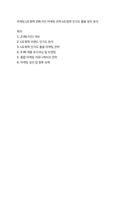 마케팅 LG화학 ZIN지인 마케팅 전략 LG화학 인지도 활용 방안 분석