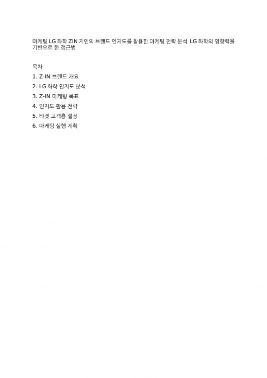 마케팅 LG화학 ZIN지인의 브랜드 인지도를 활용한 마케팅 전략 분석  LG화학의 영향력을 기반으로 한 접근법