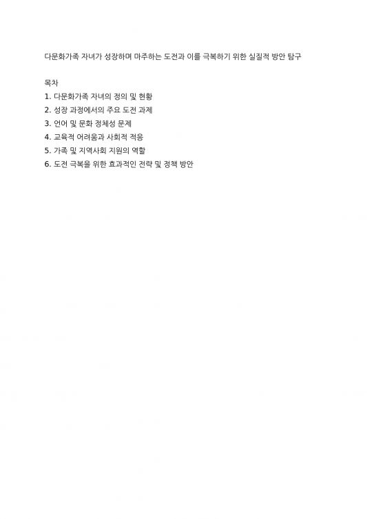다문화가족 자녀가 성장하며 마주하는 도전과 이를 극복하기 위한 실질적 방안 탐구