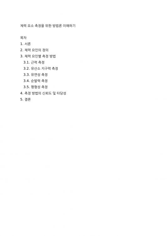 체력 요소 측정을 위한 방법론 이해하기