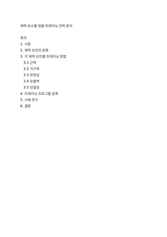 체력 요소별 맞춤 트레이닝 전략 분석
