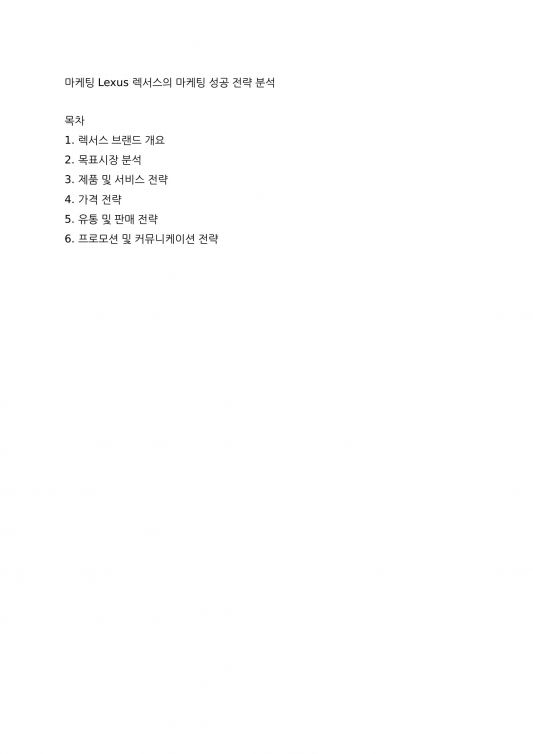 마케팅 Lexus 렉서스의 마케팅 성공 전략 분석