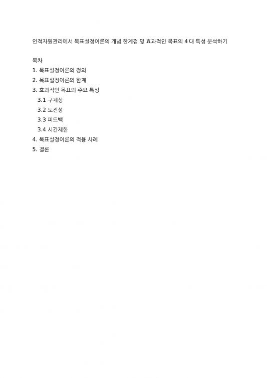 인적자원관리에서 목표설정이론의 개념 한계점 및 효과적인 목표의 4대 특성 분석하기
