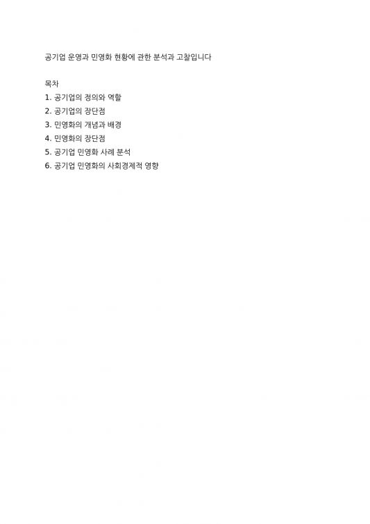 공기업 운영과 민영화 현황에 관한 분석과 고찰입니다