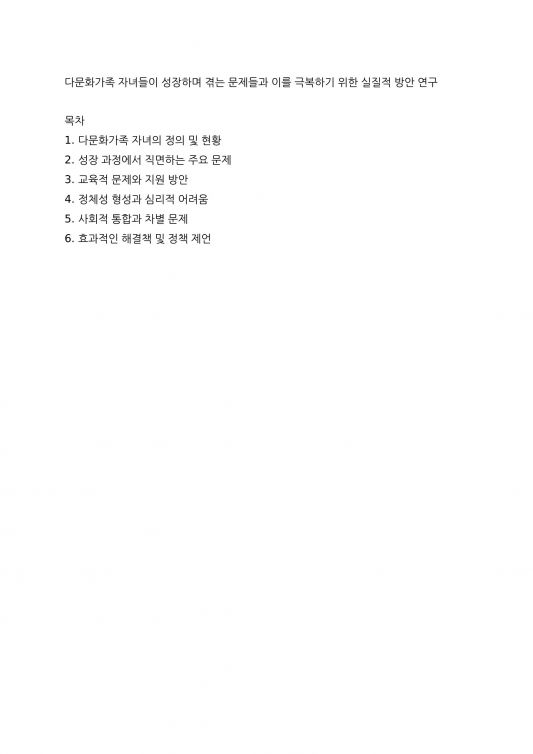다문화가족 자녀들이 성장하며 겪는 문제들과 이를 극복하기 위한 실질적 방안 연구