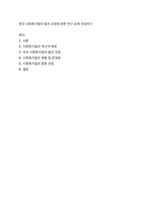 한국 사회복지법의 발전 과정에 관한 연구 과제 작성하기