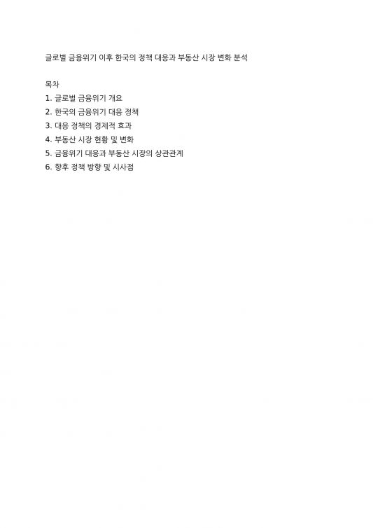 글로벌 금융위기 이후 한국의 정책 대응과 부동산 시장 변화 분석