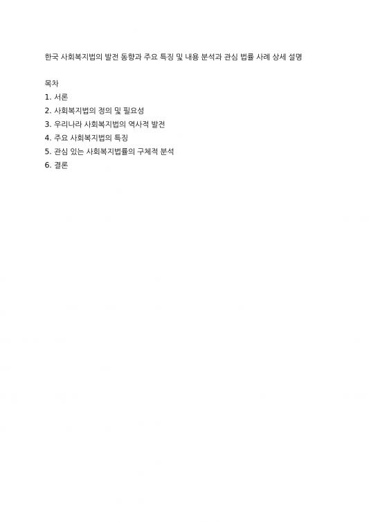 한국 사회복지법의 발전 동향과 주요 특징 및 내용 분석과 관심 법률 사례 상세 설명
